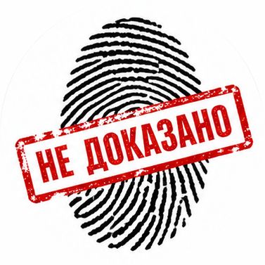 Иконка канала НЕ ДОКАЗАНО