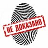 Иконка канала НЕ ДОКАЗАНО
