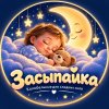 Иконка канала Засыпайка 🌙