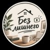 Иконка канала Без Лишнего