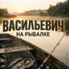 Иконка канала Рыбалка Васильевич