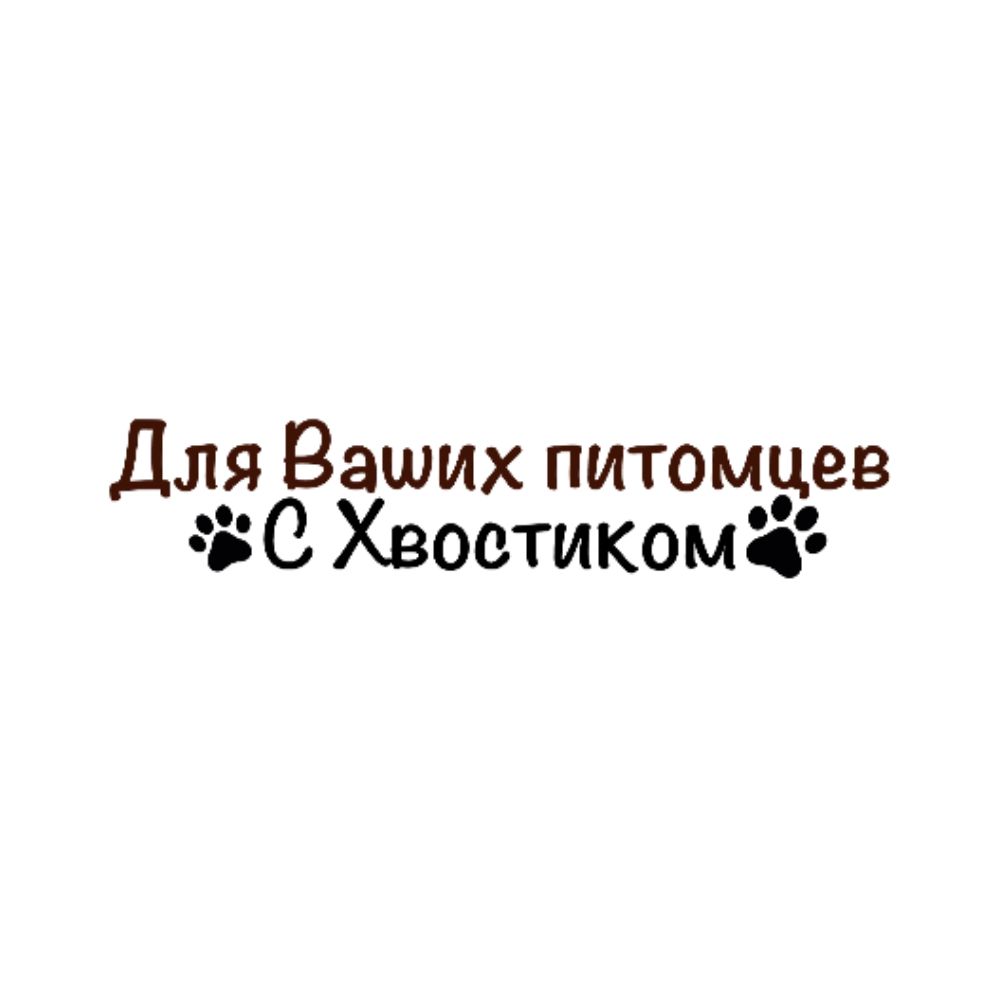 Иконка канала Для Ваших питомцев "С хвостиком"