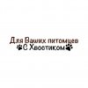 Иконка канала Для Ваших питомцев "С хвости ком"