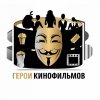 Иконка канала ♣ Герои Кинофильмов ♣