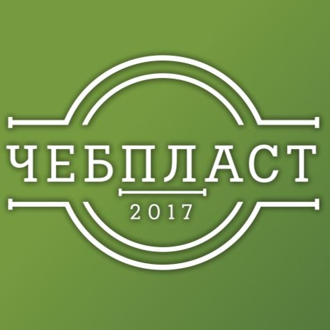 Иконка канала Завод ЧЕБПЛАСТ