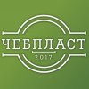 Иконка канала Завод ЧЕБПЛАСТ