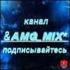 Иконка канала &AMG_MIX*