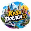 Иконка канала КуДа ПоЕдЕм?!