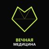 Иконка канала Вечная Медицина