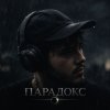 Иконка канала ПАРАДОКС
