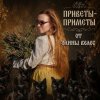 Иконка канала Приветы-Приметы
