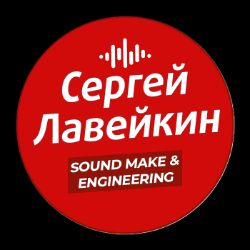 Иконка канала Сергей Лавейкин | Звуковой дизайн | Решения