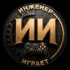Иконк а канала Инженер играет