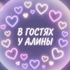 Иконка канала В гостях у Алины