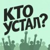 Иконка канала «Кто устал?» | Андрей Терехов