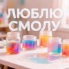 Иконка канала Люблю смолу