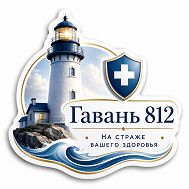 Иконка канала Клиника «Гавань 812»