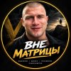 Иконка канала ВНЕ МАТРИЦЫ