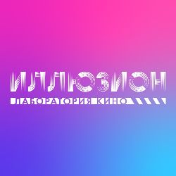 Иконка канала Лаборатория кино ИЛЛЮЗИОН