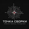 Иконка канала ТОЧКА СБОРКИ