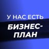 Иконка канала У нас есть бизнес-план
