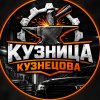 Иконка канала КУЗНИЦА КУЗНЕЦОВА