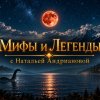Иконка канала Мифы и легенды с Натальей Андриановой