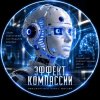 Иконка канала Эффект компассии — официальный канал фильма