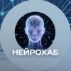Иконка канала НейроХаб