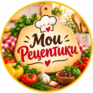 Иконка канала Мои Рецептики