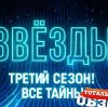 Иконка канала (ШОУ) Звезды 3 Сезон 2 Выпуск НТВ от 12.09.2026