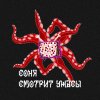 Иконка канала соня смотрит ужасы