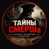 Иконка канала ТАЙНЫ СМЕРШ