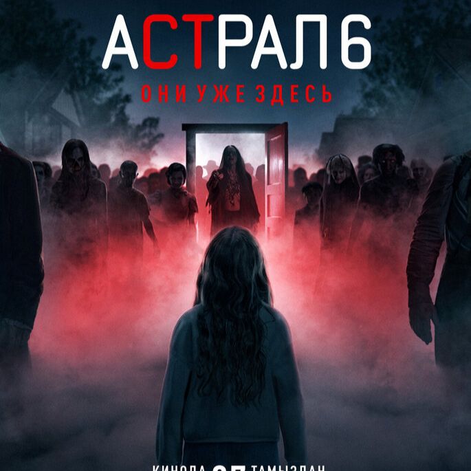 Иконка канала Астрал 6 (2026) Полный фильм онлайн на русском