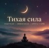 Иконка канала Тихая сила | Медитации и аффирмации
