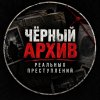 Иконка канала Чёрный архив реальных преступлений.