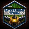 Иконка канала ℨате℘янные т℘о̷пы