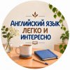 Иконка канала Английский язык легко и интересно 🙌 | English