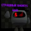 Иконка канала 😈Страшный амонгус 666к😈