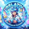 Иконка канала Релатив