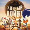 Иконка канала [Полностью] Хитрый койот Мультфильм 2026 онлайн