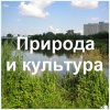 Иконка канала Природа и культура