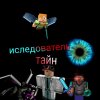 Иконка канала Исследователь  тайн