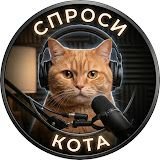 Иконка канала Спроси Кота