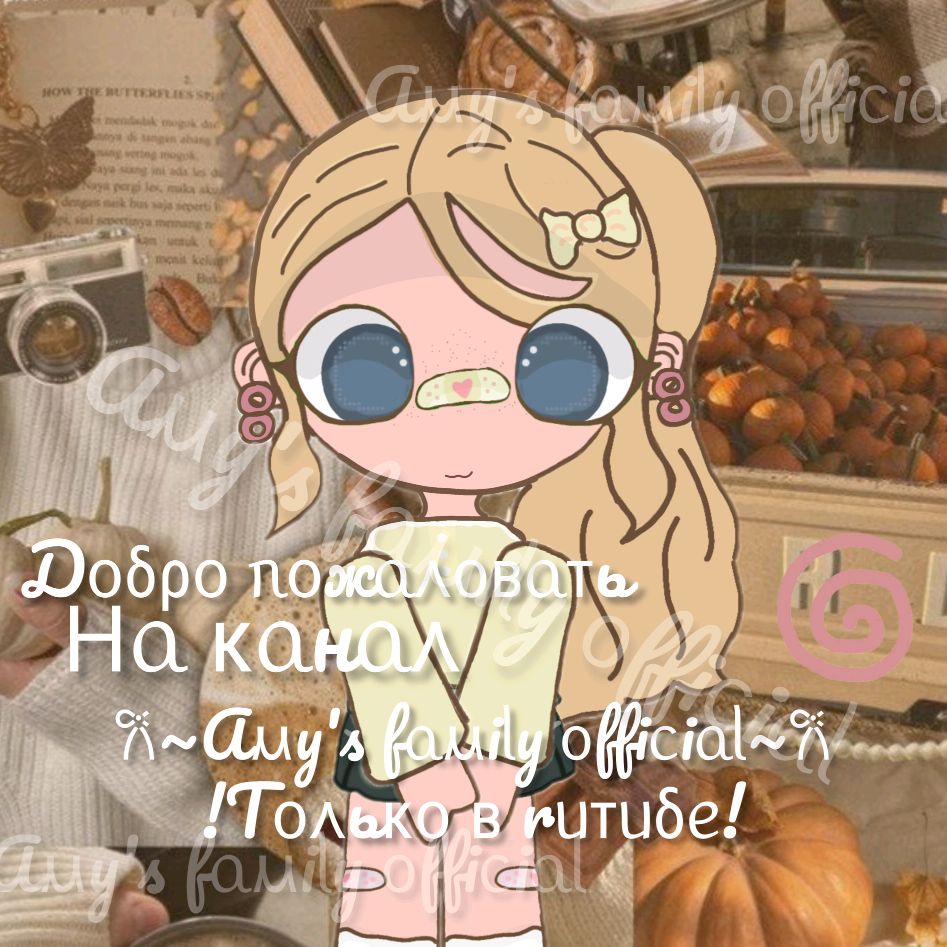 Иконка канала 𐙚~🍂ᥲⲙy's fᥲⲙiᥣy ᧐ffiᥴiᥲᥣ~🍎𐙚 [рест на недельку]