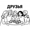 Иконка канала Друзья