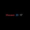 Иконка канала Михаил 2017