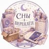 Иконка канала Сны в переплёте