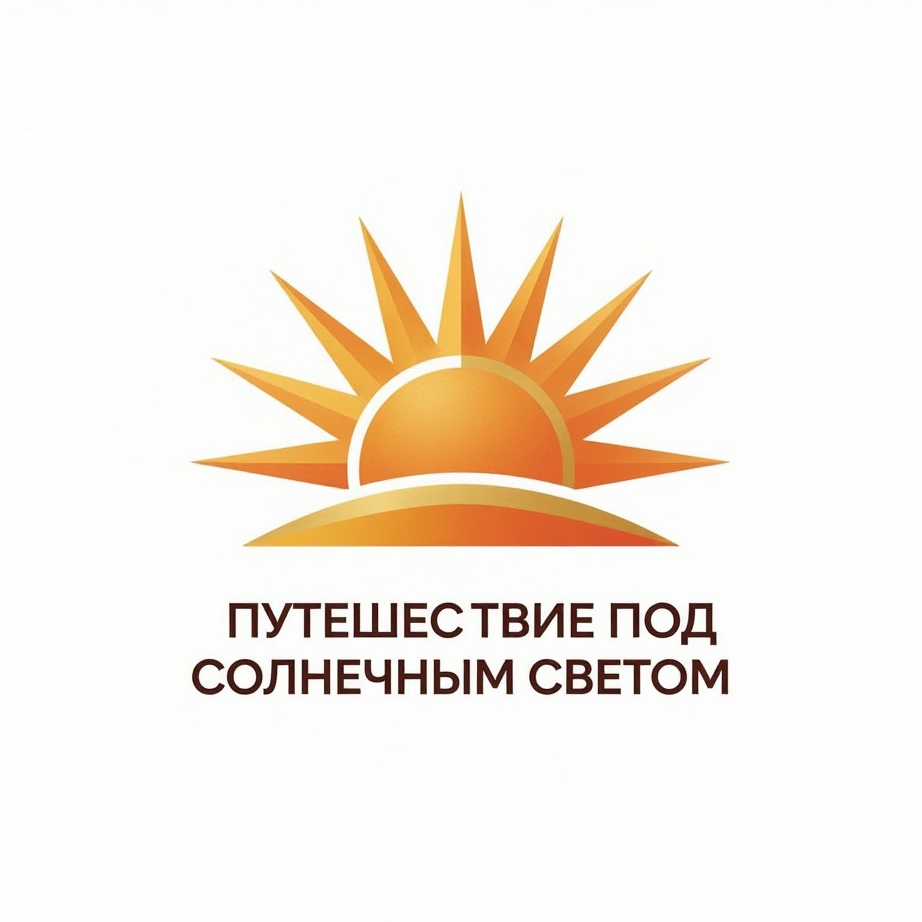 Иконка канала Путешествие.Под солнечным светом.