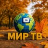 Иконка канала Мир Тв🌏